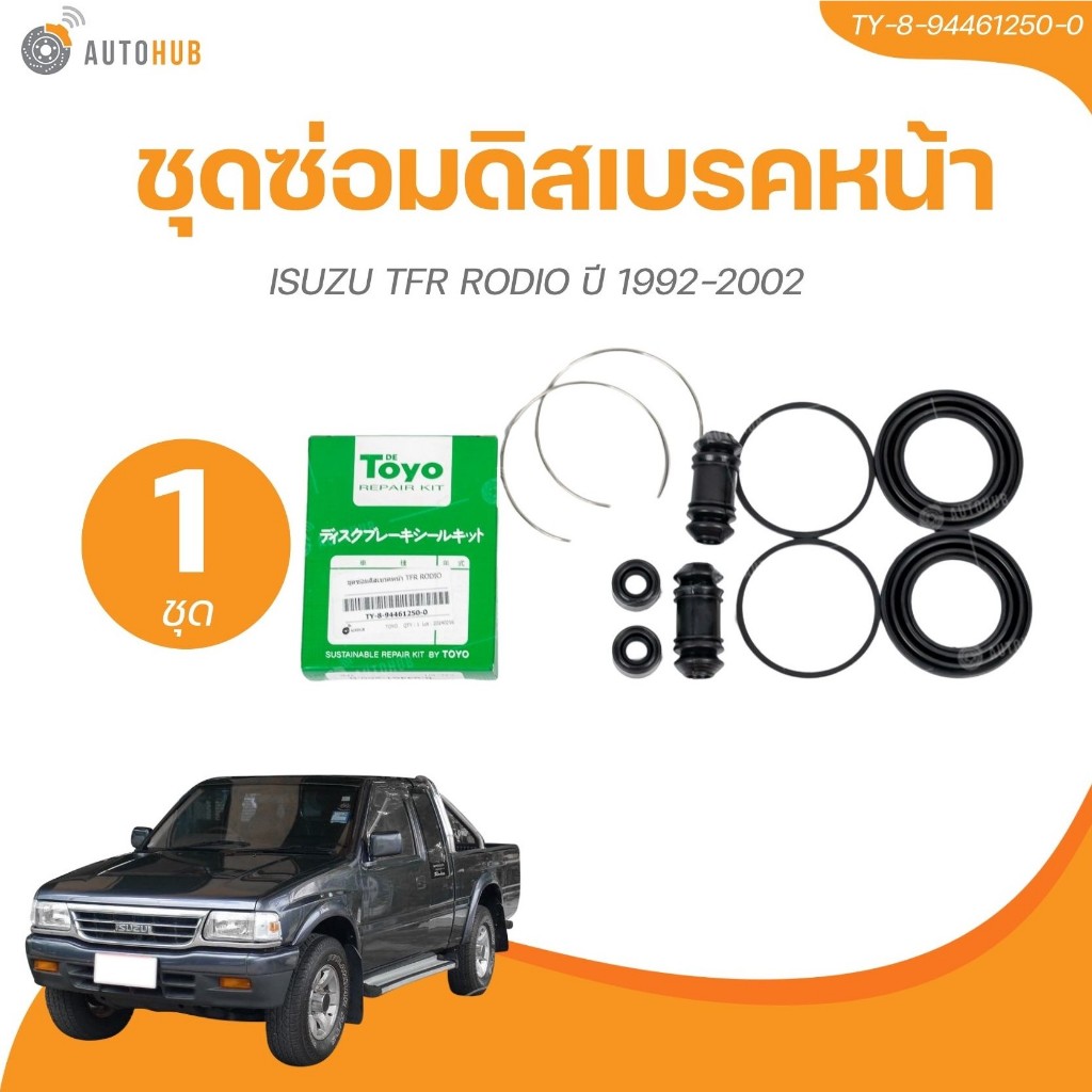 TOYO ชุดซ่อมคาลิปเปอร์เบรค หน้า ISUZU TFR RODIO ปี 1992 ถึง 2002 (TY-8 ...