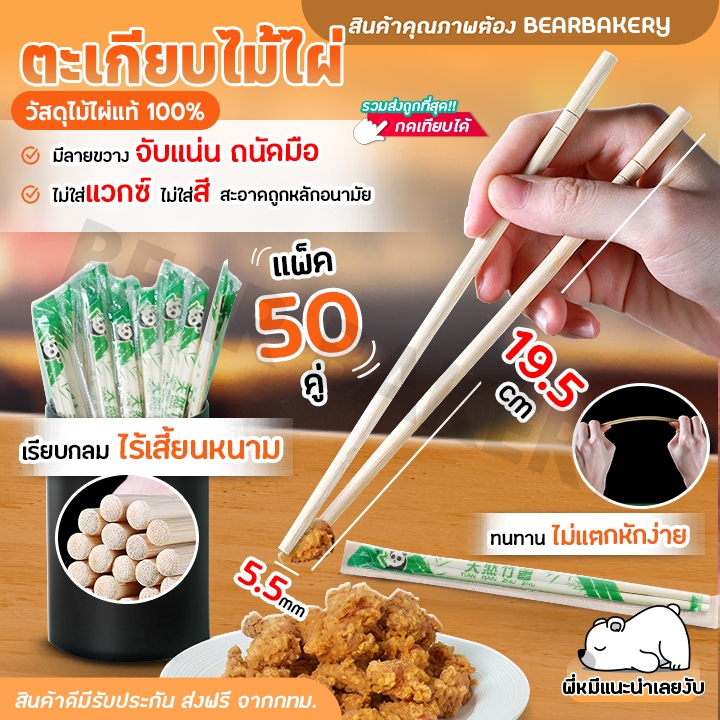 💥ส่งฟรี💥 ตะเกียบไม้ไผ่ ตะเกียบไม้ ( แพ็ค 50 คู่ ) ใช้แล้วทิ้ง คุณภาพดี ไม้ไผ่แท้ 100% ขนาด 19.5 ...