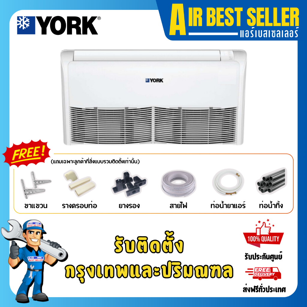 แอร์ตั้งแขวน ยอร์ค YORK - YFJF Inverter แอร์แขวนใต้ฝ้า แอร์ตั้งพื้น อิน ...
