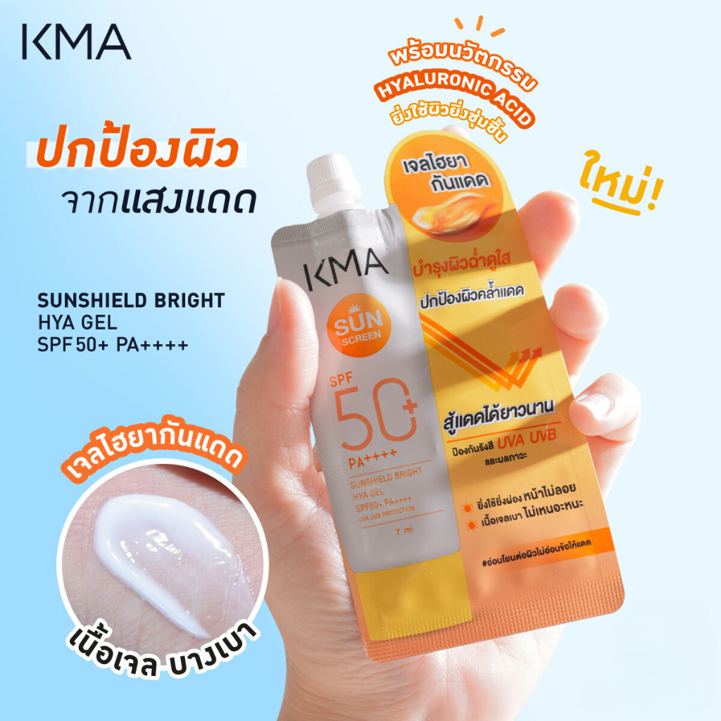 KMA Sunshield Bright HYA Gel SPF50+ PA++++ เคเอ็มเอ ซันชิลด์ ไบรท์ ไฮยา ...