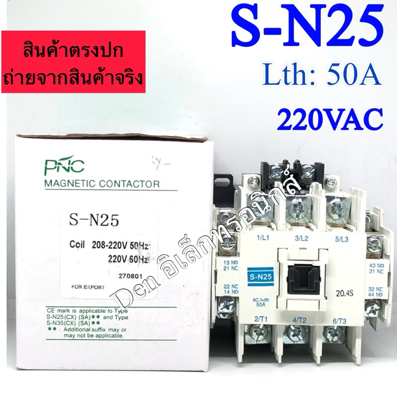 S-N25 SN25 lth=50A 220VAC ยี่ห้อ PNC แมกเนติก คอนแทคเตอร์ MAGNETIC CONTACTOR พร้อมส่ง(ของใหม่ ...