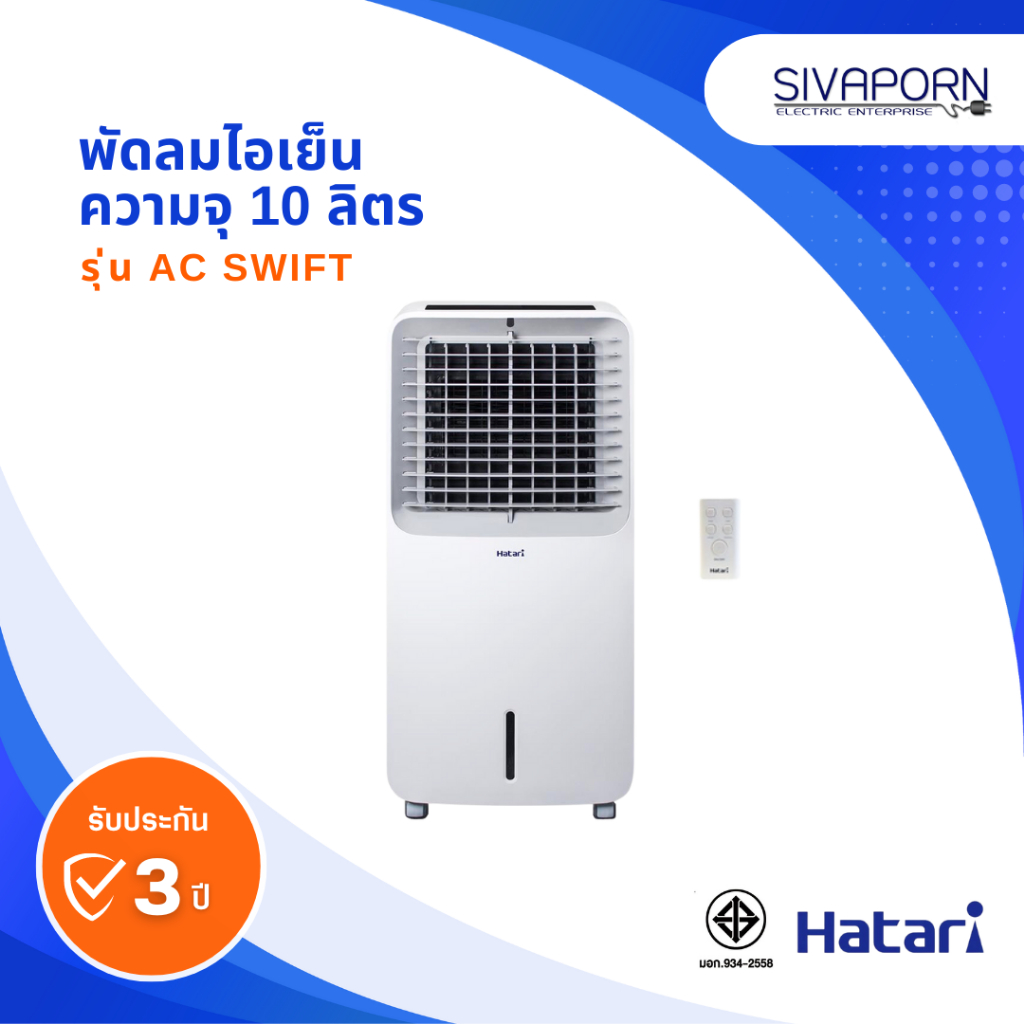 HATARI พัดลมไอเย็น ความจุ 10 ลิตร รุ่น AC SWIFT | Shopee Thailand