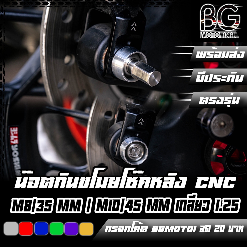 น๊อตกันขโมยโช๊คหลัง CNC M835 MM M1045 MM เกลียว 1.25 PIRANHA (ปิรันย่า ...