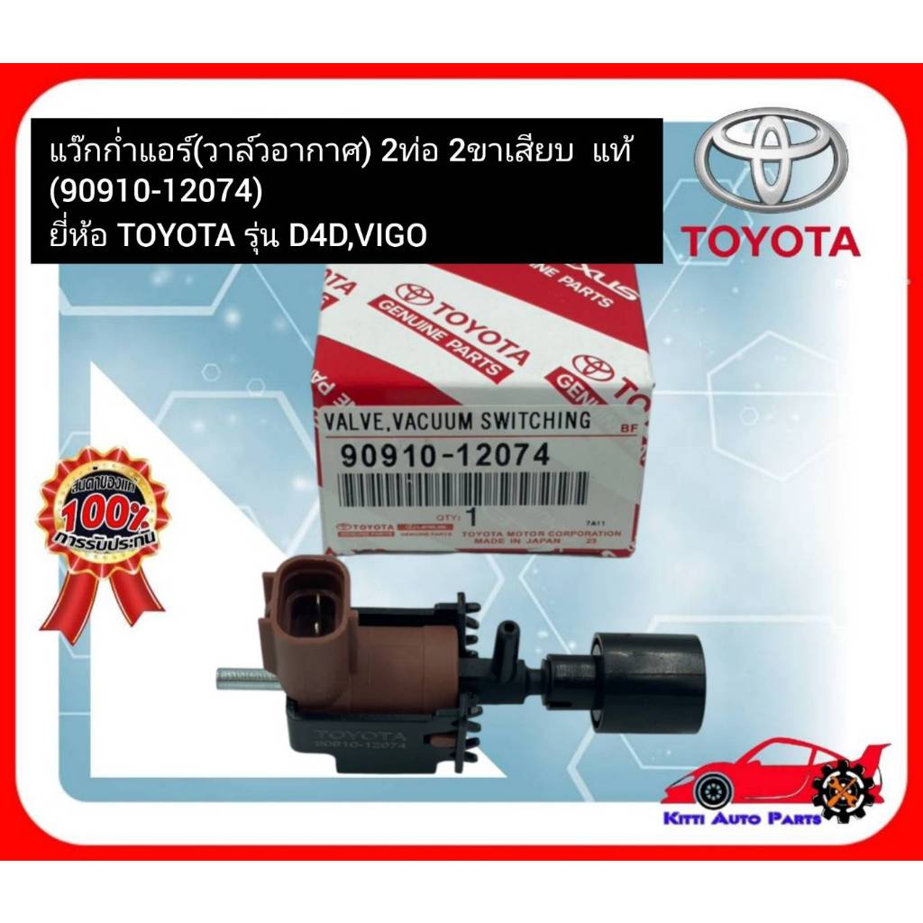 แว๊กก่ำแอร์ (วาล์วอากาศ) 2 ท่อ 2 ขาเสียบ แท้ (90910-12074) ยี่ห้อ ...