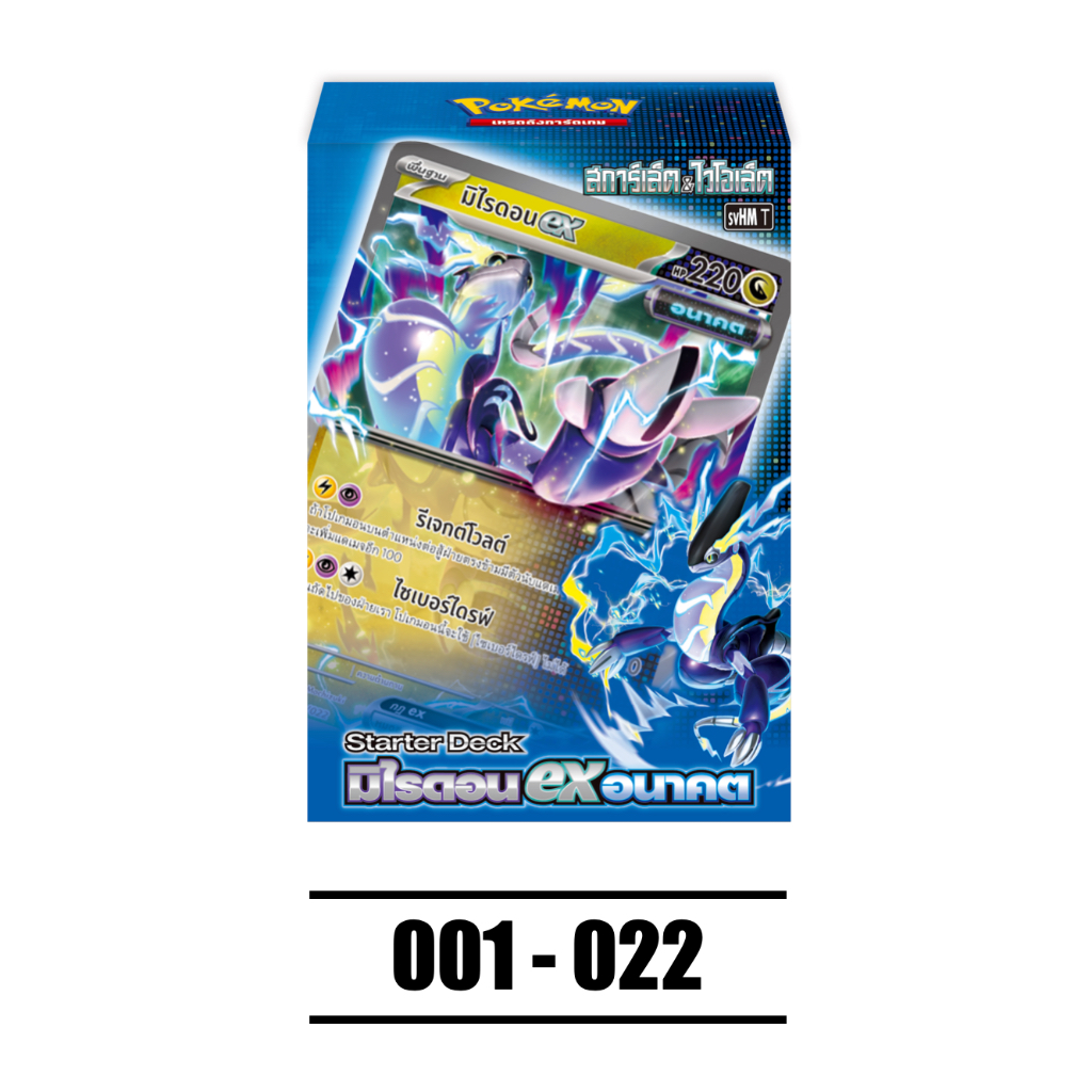 001 - 022 Starter Deck มิไรดอนex อนาคต [svHM T] - การ์ดโปเกมอน (Pokemon Trading Card Games ...