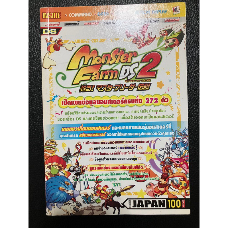 บทสรุปเกม เฉลยเกม monster farm ds 2 (พิมพ์แท้) | Shopee Thailand