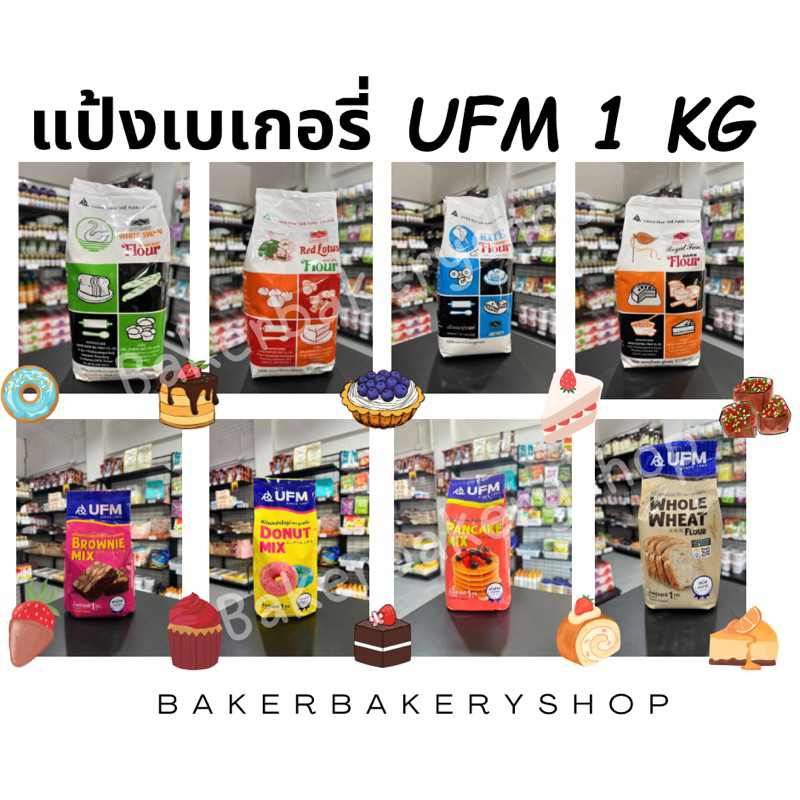 แป้งสำหรับทำขนม ขนาด 1KG ตรา UFM มีให้เลือกรายการด้านในตัวเลือก | Shopee Thailand