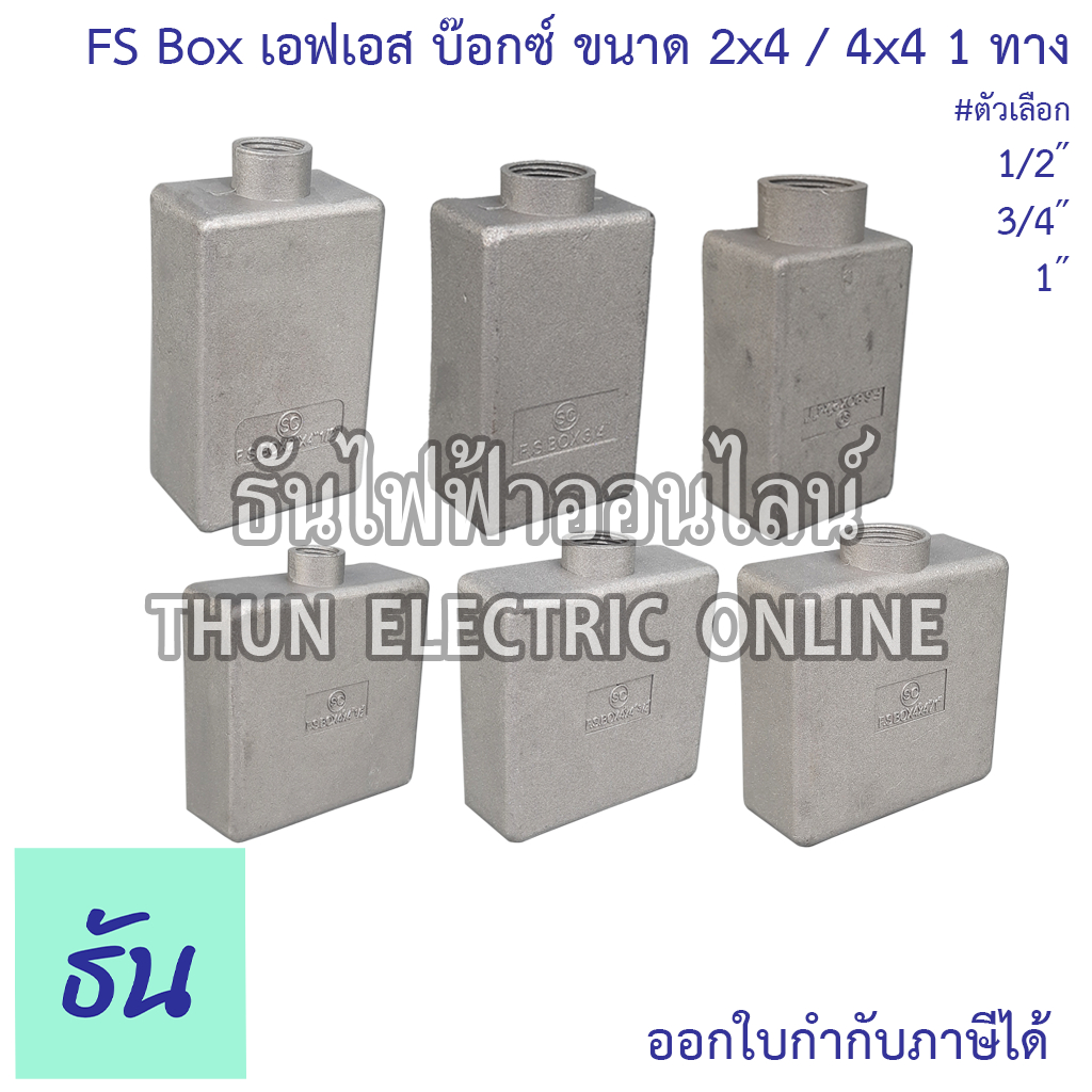 FS Box กล่องสวิทซ์ เอฟเอส บ๊อกซ์ 2x4 4X4 1 ทาง ขนาด 1/2" 3/4" 1" ธันไฟฟ้า | Shopee Thailand