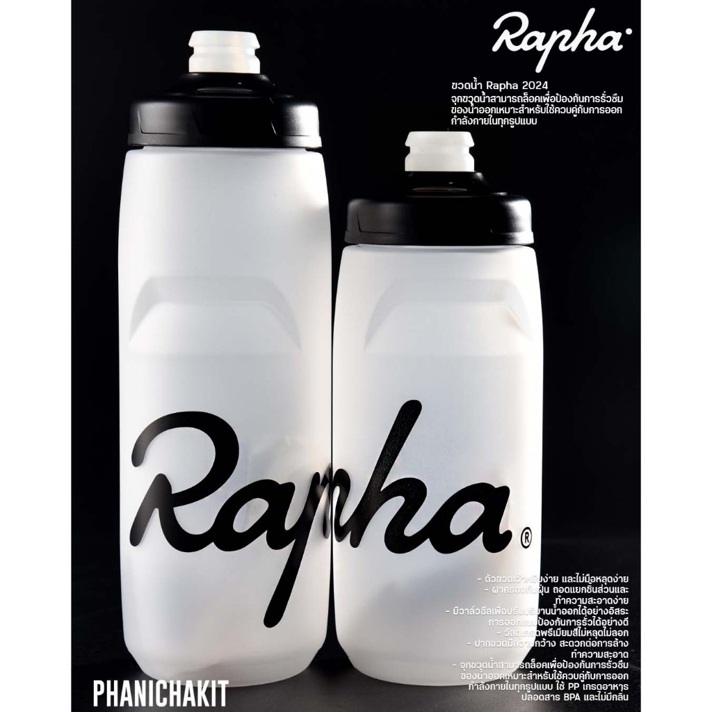 ขวดน้ำ Rapha 2024 สินค้าลิขสิทธิ์แท้ | Shopee Thailand