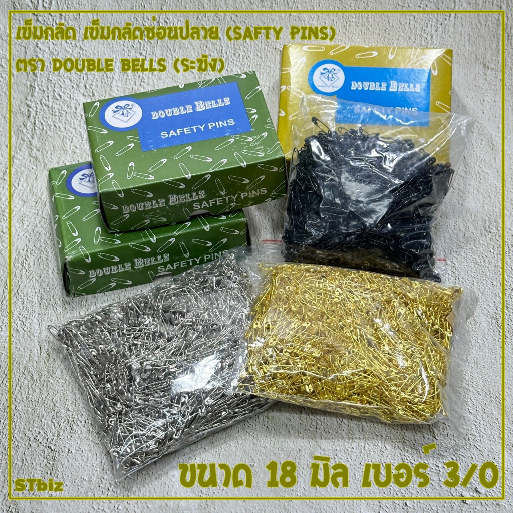 เข็มกลัด เข็มกลัดซ่อนปลาย ตรา Double bells (ระฆัง) ขนาด 18 มิล เบอร์ 3/0 สีเงิน สีทอง สีดำ ...