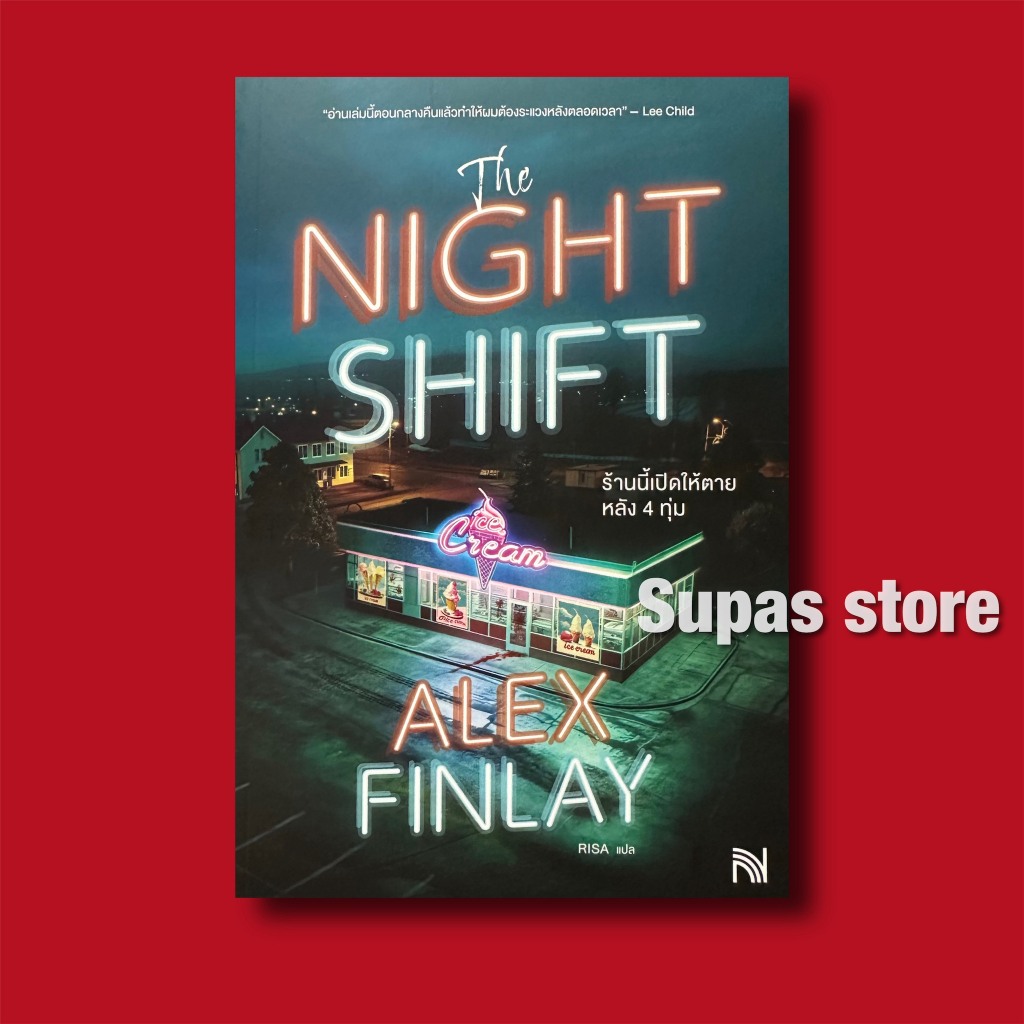 ร้านนี้เปิดให้ตายหลัง 4 ทุ่ม The Night Shift / alex finlay np | Shopee Thailand