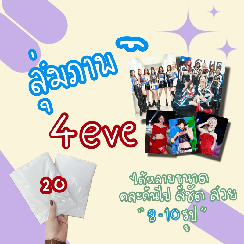 สุ่มรูปภาพ ซองสุ่ม ซองสุ่ม4eve กล่องสุ่ม 20฿ รูปภาพเดี่ยว คู่ ฝ้าย อ๊ะอาย แฮนน่า โจริญ มายด์ ...