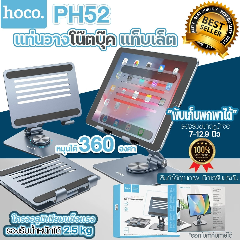HOCO PH52 ขาตั้งแท็บเล็ต แท่นวางโน้ตบุ้ค ที่วางไอแพด หมุนได้ 360° รับน้ำหนักได้ 2.5 kg พับได้ ...