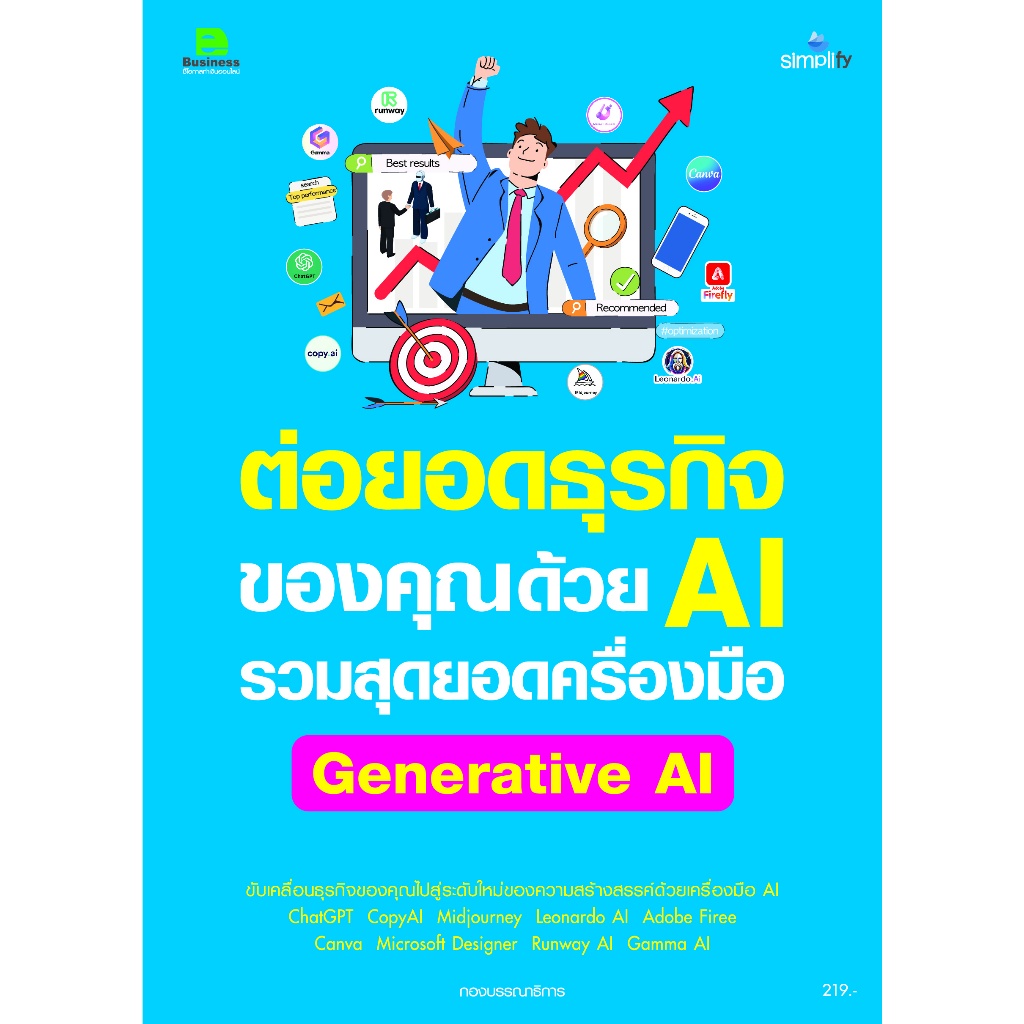 978-616-262-819-1- หนังสือ ต่อยอดธุรกิจของคุณ Generative AI | Shopee Thailand