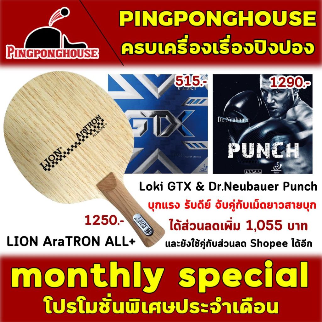 (ราคาพิเศษ) ไม้ปิงปองประกอบสายรับชิดโต๊ะ Lion Aratron all+ พร้อมยาง ...