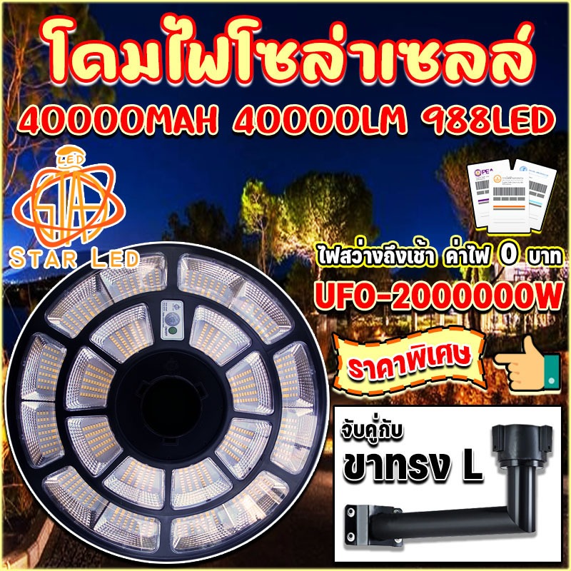 ไฟโซล่าเซลล์ของแท้UFO-200000W แสงวอมไวท์/แสงขาว จับคู่กับขาไฟทรง L ใหญ่สุด 55cmSolar Cell โคมไฟ ...