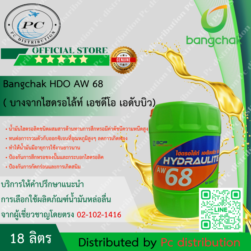 Bangchak ไฮดรอไลท์ เบอร์ 32, 46, 68, 100 (น้ำมันไฮดรอลิค) 18ลิตร | Shopee Thailand