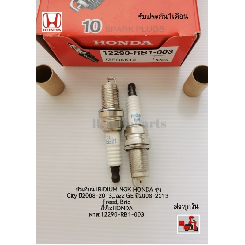 หัวเทียน IRIDIUM NGK HONDA รุ่น City ปี 2008-2013,Jazz GE ปี 2008-2013 ...