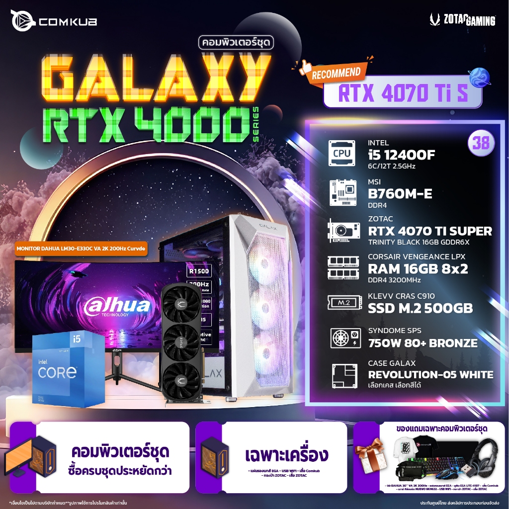 COMKUB - Galaxy RTX 4000 Series คอมพิวเตอร์ชุดที่ 38 i5 12400F / B760M-E / RTX 4070 TI SUPER ...