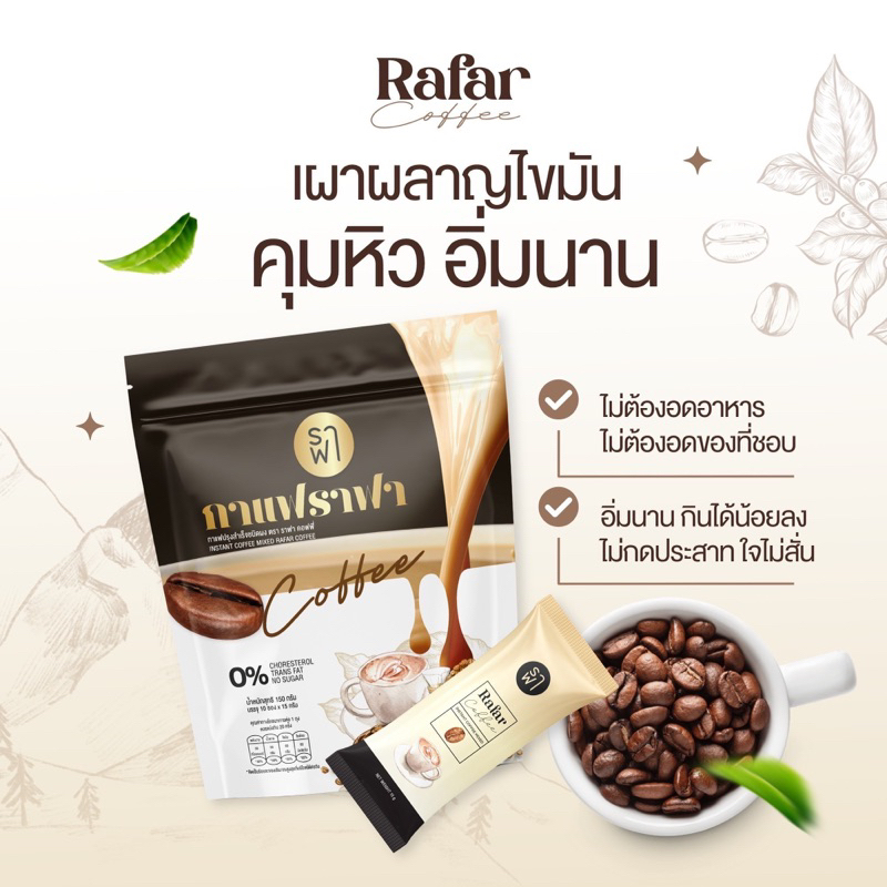 RAFAR COFFEE กาแฟราฟาลีนไขลงไว | Shopee Thailand