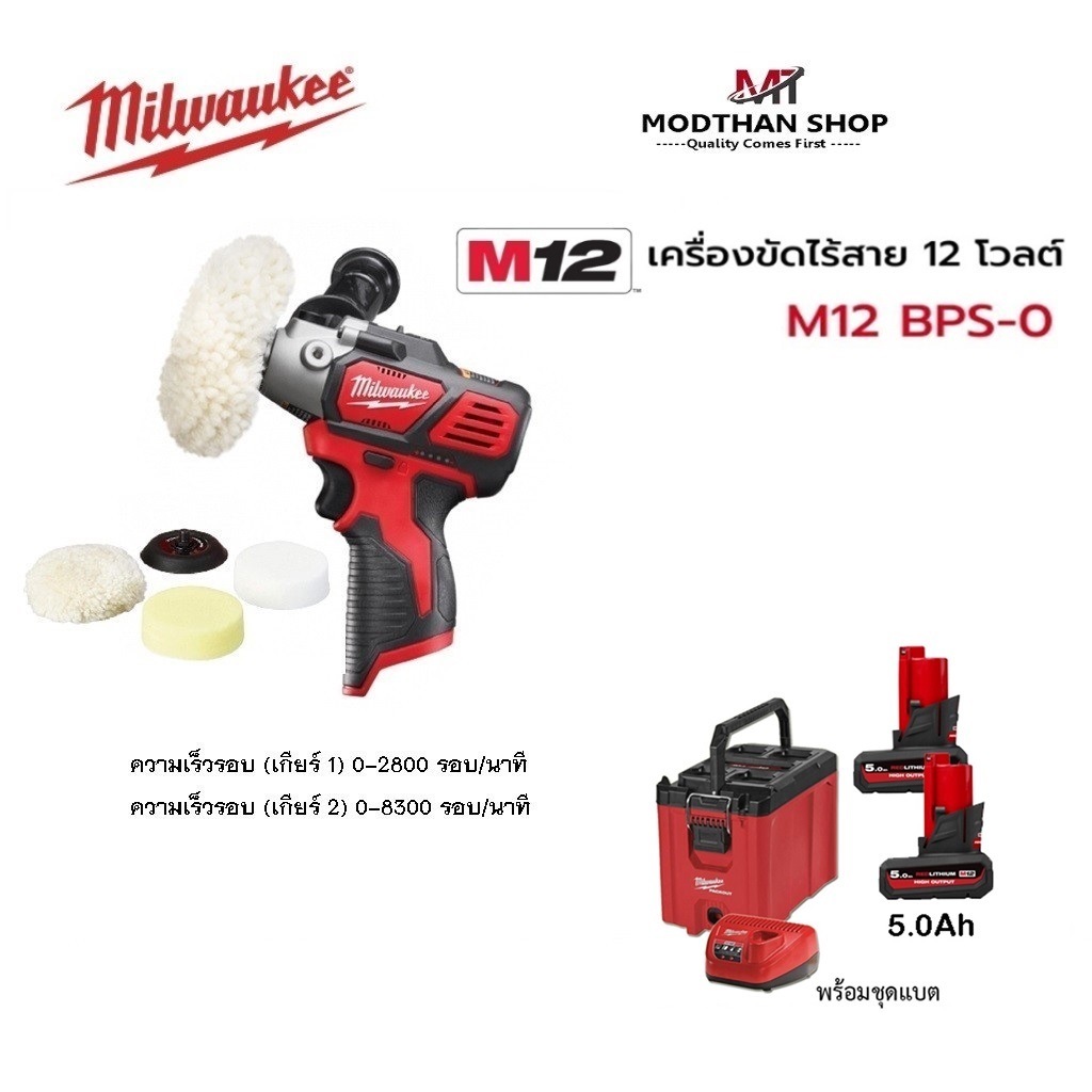 Milwaukee M12 BPS-0 เครื่องขัดไร้สาย 12 โวลต์ (เครื่องเปล่า) M12BPS ...