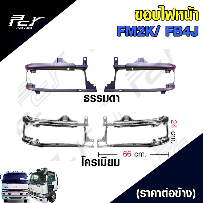 ขอบไฟหน้า HINO FM2K/ FB4J | Shopee Thailand