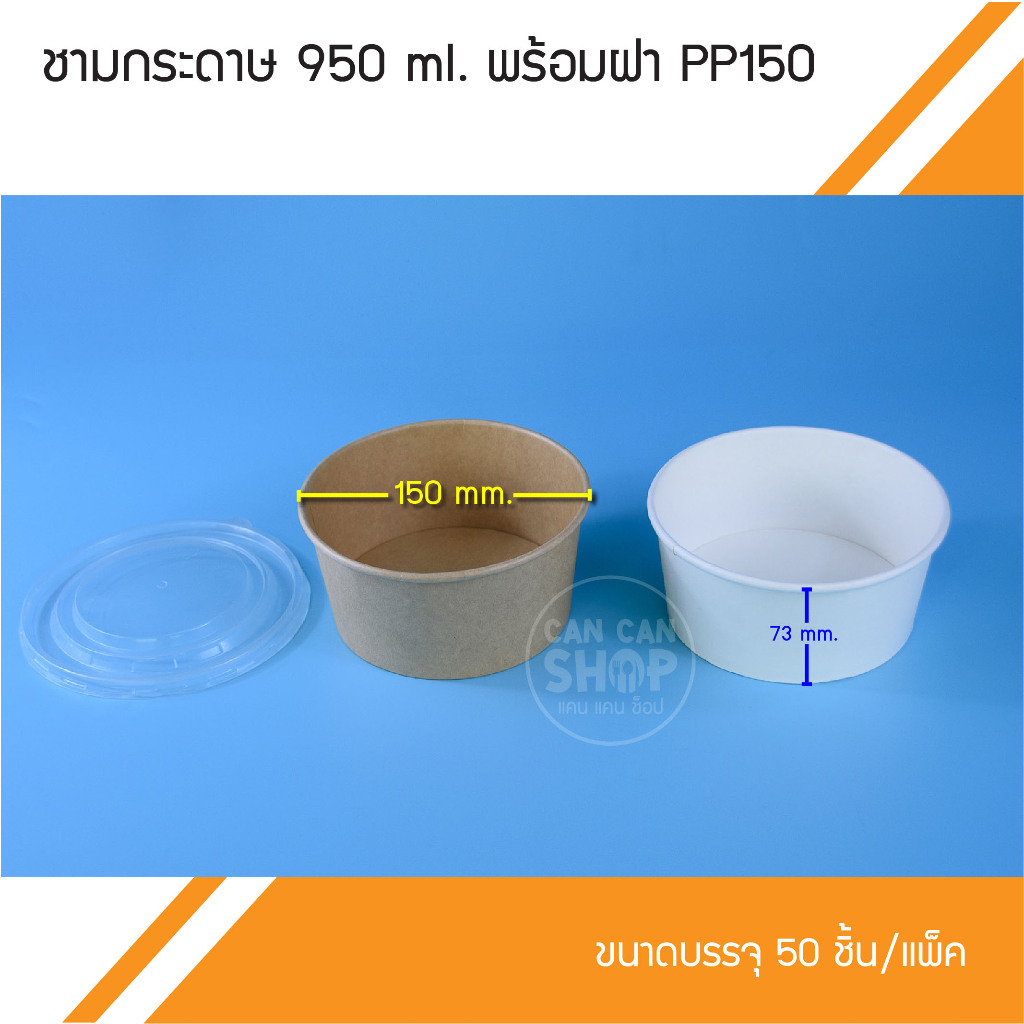 ชามกระดาษ 950ml.พร้อมฝาPP150 (50ชุด) | Shopee Thailand
