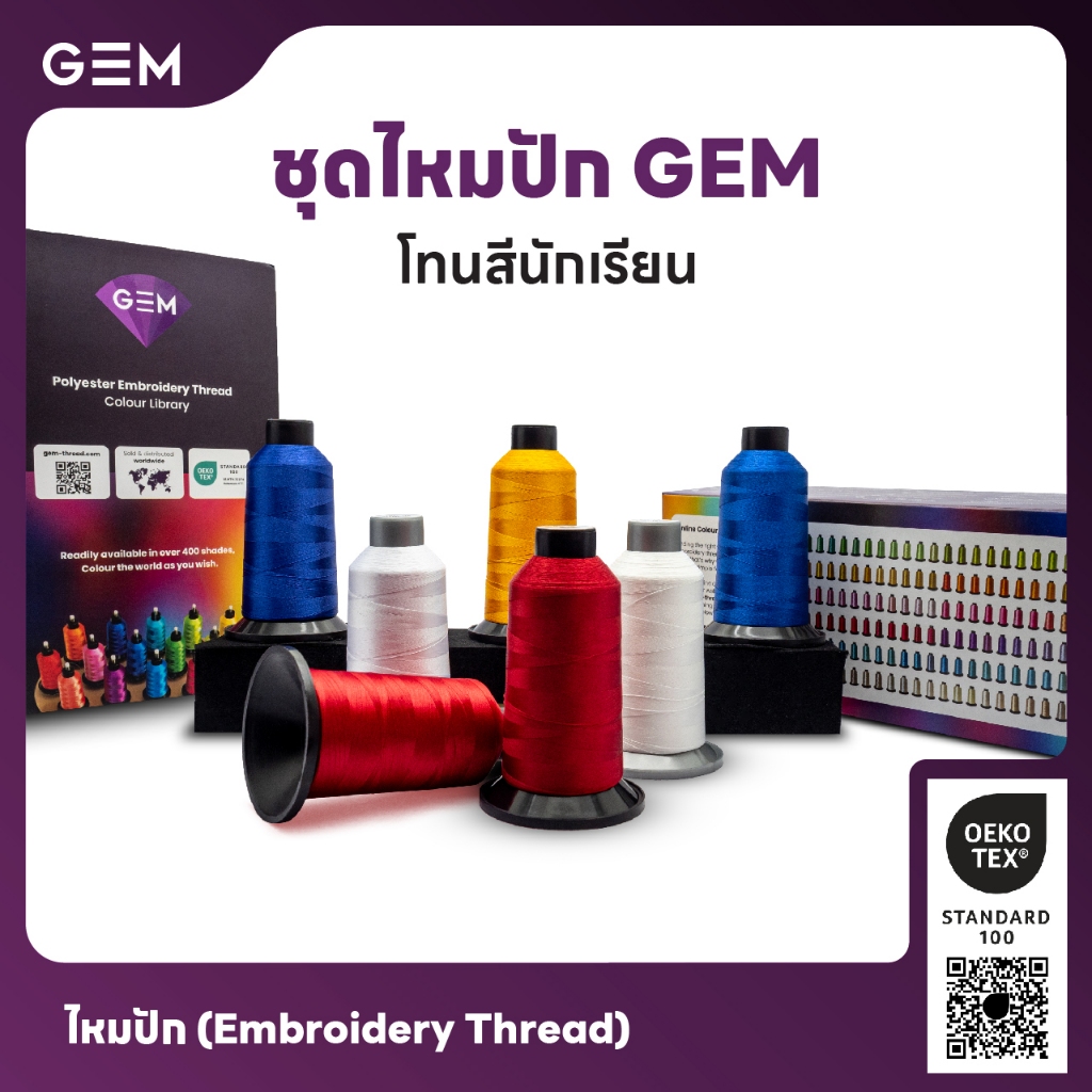 ไหมปัก GEM Embroidery Thread โทนชุดนักเรียน Student Colour ซักฟอกสีไม่ ...