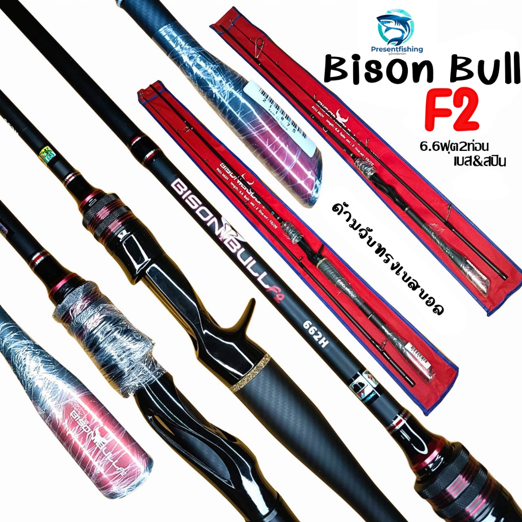 คันตีเหยื่อปลอม Bison Bull F2 กระทิงรุ่นใหม่ เวท10-20 ยาว6.6ฟุต2ท่อน ...