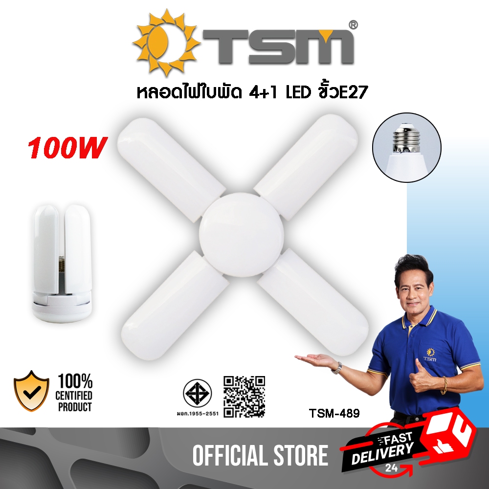 หลอดไฟLED ทรงใบพัด 4+1 100W รุ่น TSM-489 DL ขั้วE27 LED Bulb FAN blade ...
