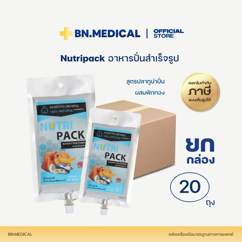 Nutripack สูตรทูน่า (แพ็ค 2 ลัง 40 ถุง) นูทริแพค อาหารปั่นสำเร็จรูป ฟีดนม [PACKทนx40] | Shopee ...
