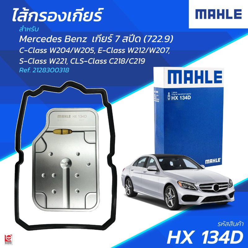 กรองเกียร์ +ยางอ่างเกียร์ MAHLE | BENZ เกียร์ .9 (จุด9) 7สปีด W204 W205 ...