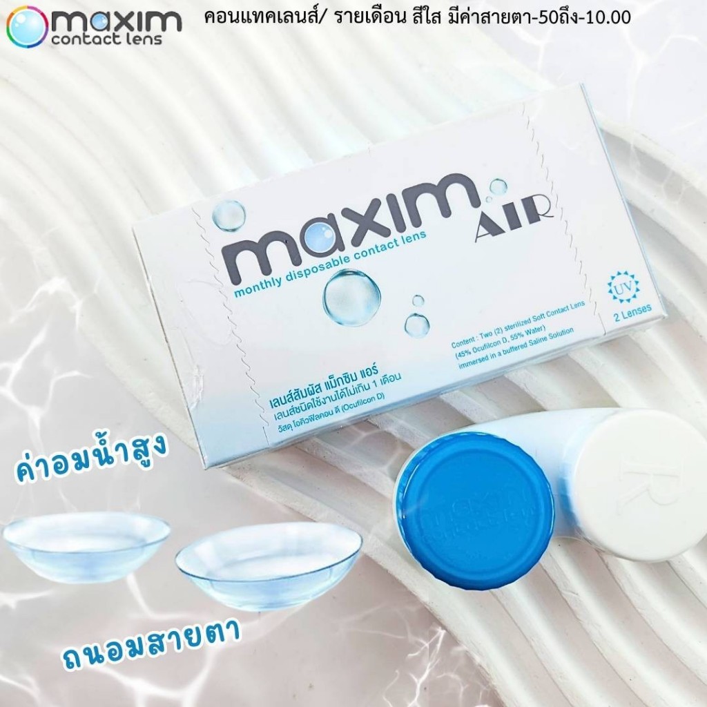 แท้100%จากบริษัท คอนแทคเลนส์ ใส รายเดือน Maxim air ใส่สบายกว่าที่เคย ...