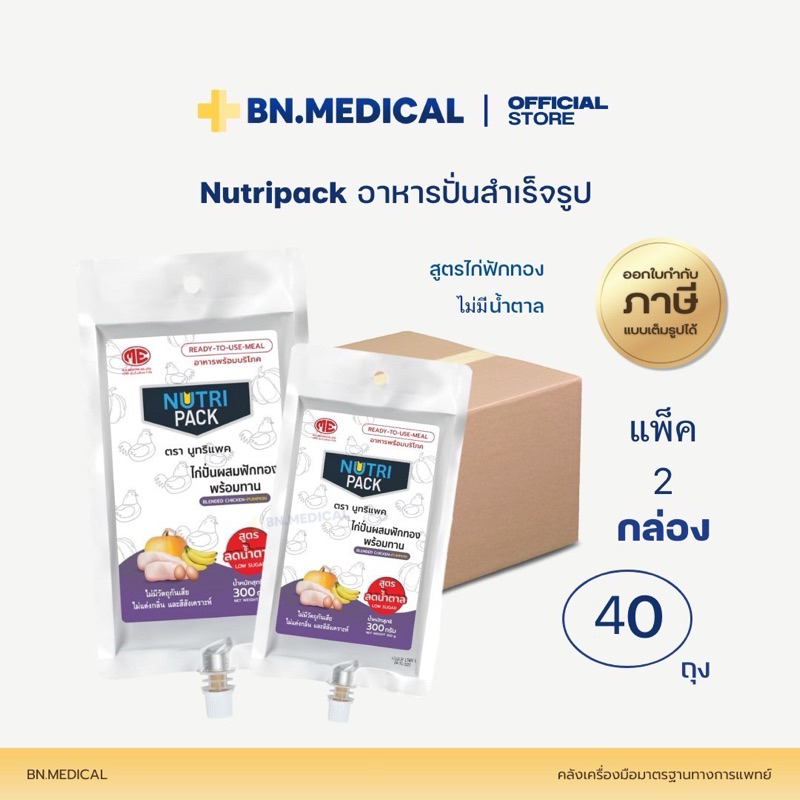 Nutripack สูตรไก่ไม่มีน้ำตาล (แพ็ค 2 ลัง 40 ถุง) นูทริแพค อาหารปั่นสำเร็จรูป [PACKไก่x40 ...