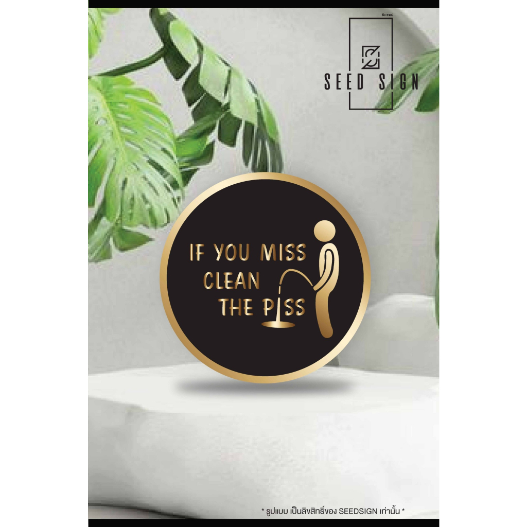 ป้ายห้ามปัสสาวะเลอะขอบโถ ( IF YOU MISS CLEAN THE PISS) | Shopee Thailand
