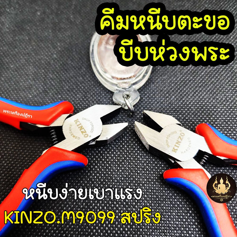 คีมหนีบตะขอ คีมหนีบห่วงพระ งานคุณภาพหนีบเบามือ KINZO No.M9099 (ปากเรียบ) | Shopee Thailand
