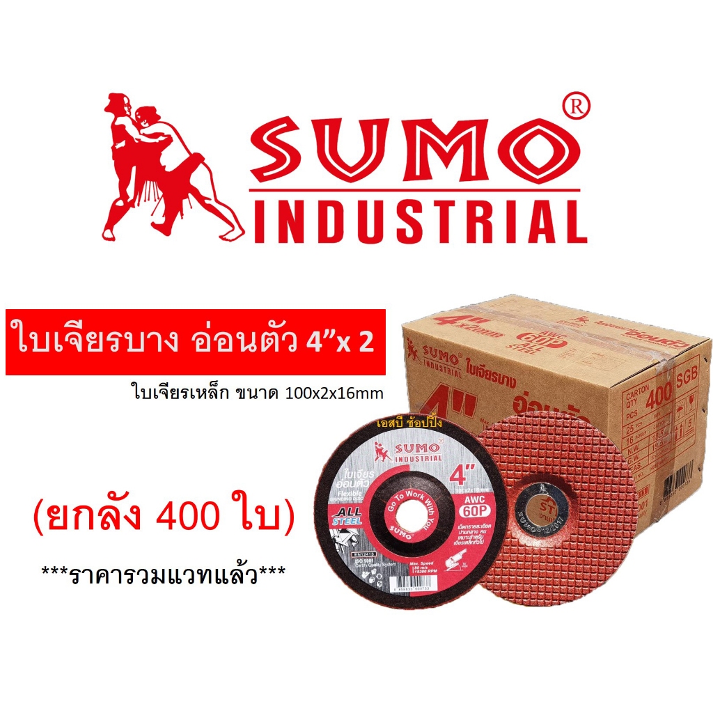 **(ยกลัง 400 ใบ)** ใบเจียร ใบเจียรเหล็ก ซูโม่ SUMO 4"x2mm AWC60P ใบเจียรบาง สีแดง | Shopee Thailand