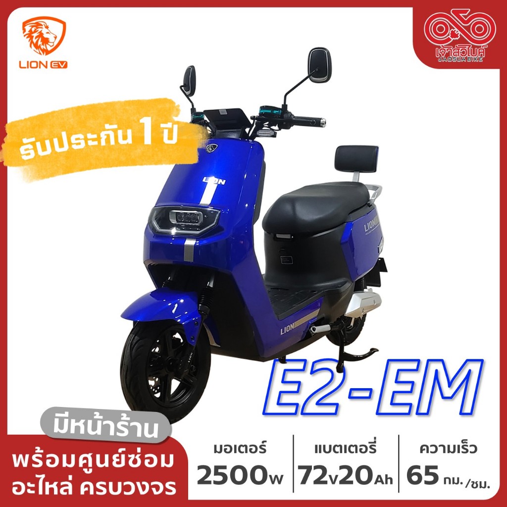 มอเตอร์ไซค์ไฟฟ้า LION รุ่น LN-E2 EM ประกอบเป็นคันพร้อมส่ง | Shopee Thailand
