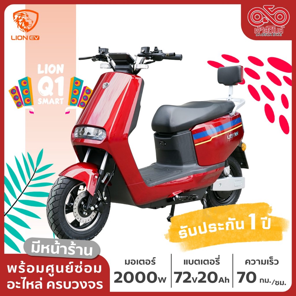 มอเตอร์ไซค์ไฟฟ้า LION รุ่น Q1 Smart รุ่นใหม่ 2000 วัตต์ ส่งเป็นคัน ️ ส่งฟรี‼️ จดทะเบียนได้ รับ ...