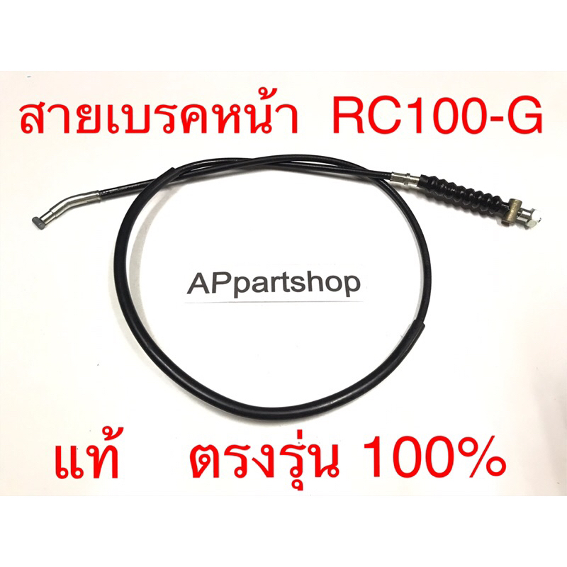 (แท้) สายเบรคหน้า RC100-G , RC-G แท้ ตรงรุ่น 100% มือหนึ่ง สายเบรกหน้า ...