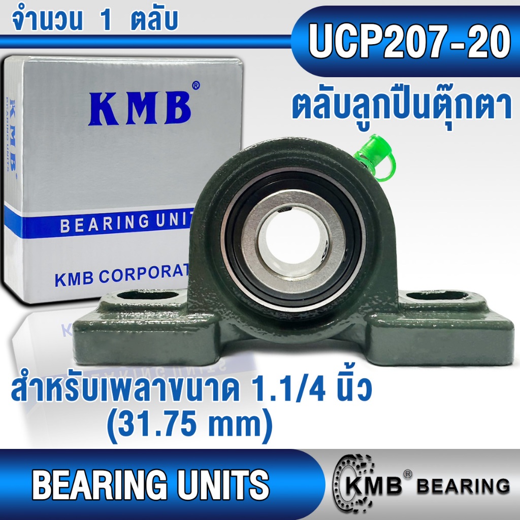 UCP207-20 UCT207-20 UCF207-20 UCFL207-20 UCPA207-20 KMB ตลับลูกปืนตุ๊กตา สำหรับงานอุตสาหกรรม ...