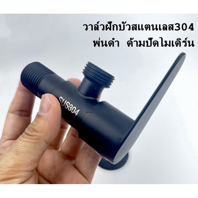 วาล์วฝักบัว วาล์วลอย ทำจากสแตนเลส304แท้ ชุบดำหลายชั้น ไม่ลอก!! ไม่เป็น ...