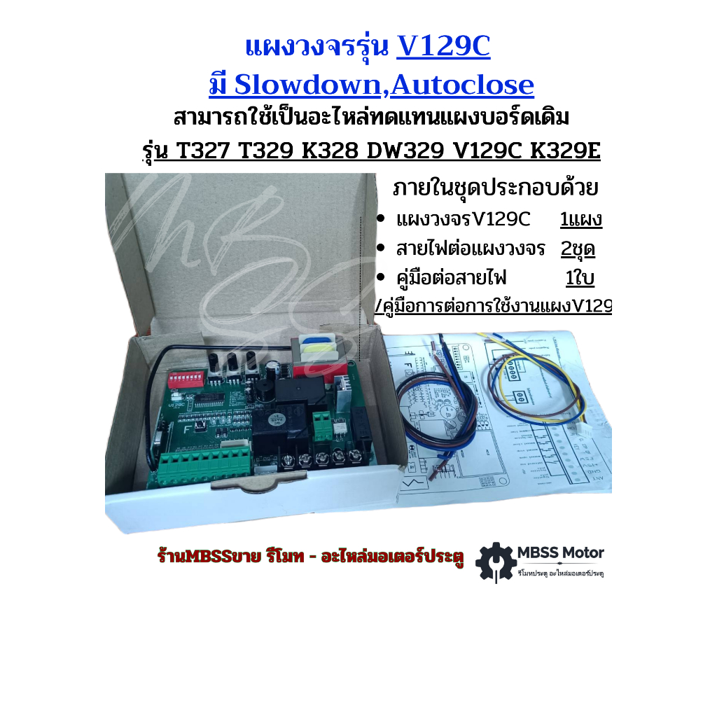 แผงวงจรมอเตอร์ประตูรีโมท รุ่น V129C มีSLOWDOWN เมนบอร์ด มอเตอร์ประตู ...