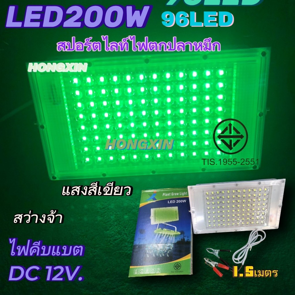 ไฟตกปลาหมึก LED 200 W ไฟสปอร์ตไลท์ ไฟแสงสีเขียว JX-96LED ไฟคีบแบต DC 12 V. ไฟสว่างจ้า | Shopee ...