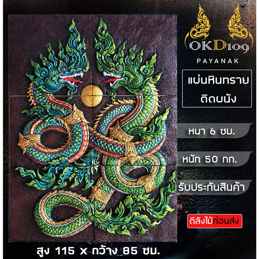 แผ่นหินทรายพญานาคเกี้ยว พญานาคเกี้ยวติดผนัง พญานาคเกี้ยวทรัพย์ พญานาค ...