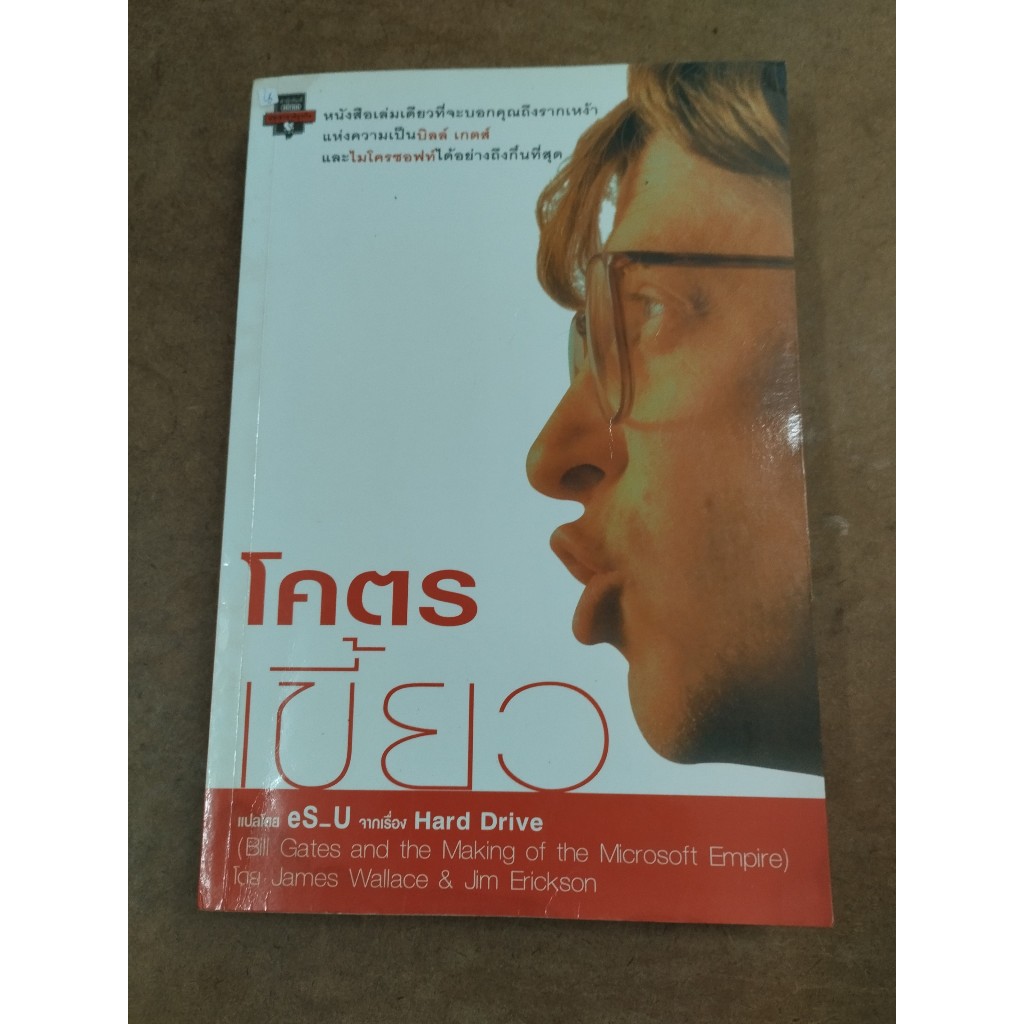 หนังสือ โคตรเขี้ยว Hard Drive (Bill Gates and the Making of the ...