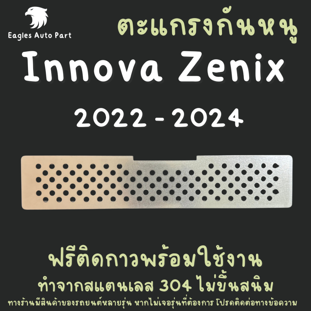 ตะแกรงกันหนู TOYOTA INNOVA ZENIX Gen 3 2022-2024 กันหนูINNOVA สแตนเลส ...