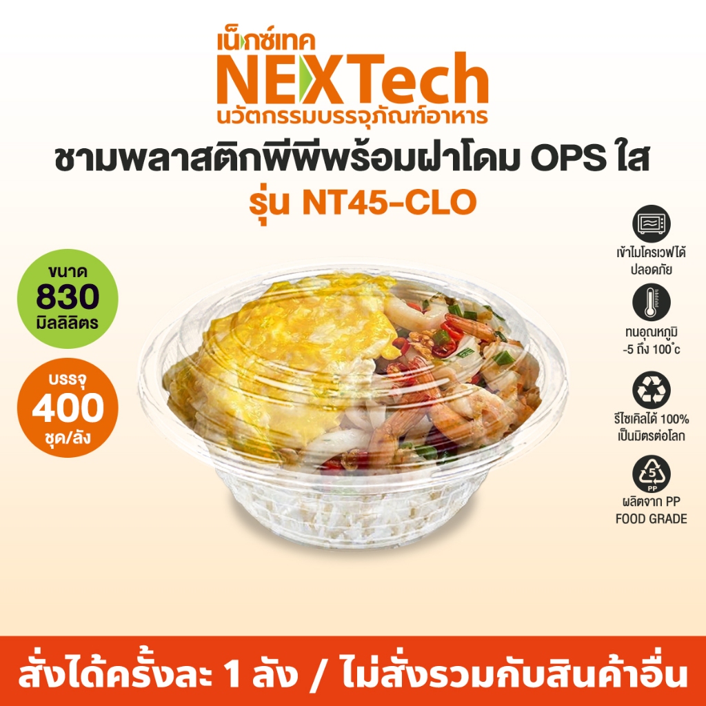 NT45-CLO ชามพลาสติกพีพีพร้อมฝา OPS กันฝ้า สีใส ปริมาณ 830 ml. แพ็ค 50 ...