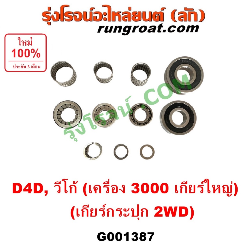 G001387 ลูกปืนเกียร์ วีโก้ ฟอร์จูนเนอร์ ไทเกอร์ D4D 2WD ลูกปืนเกียร์ ...