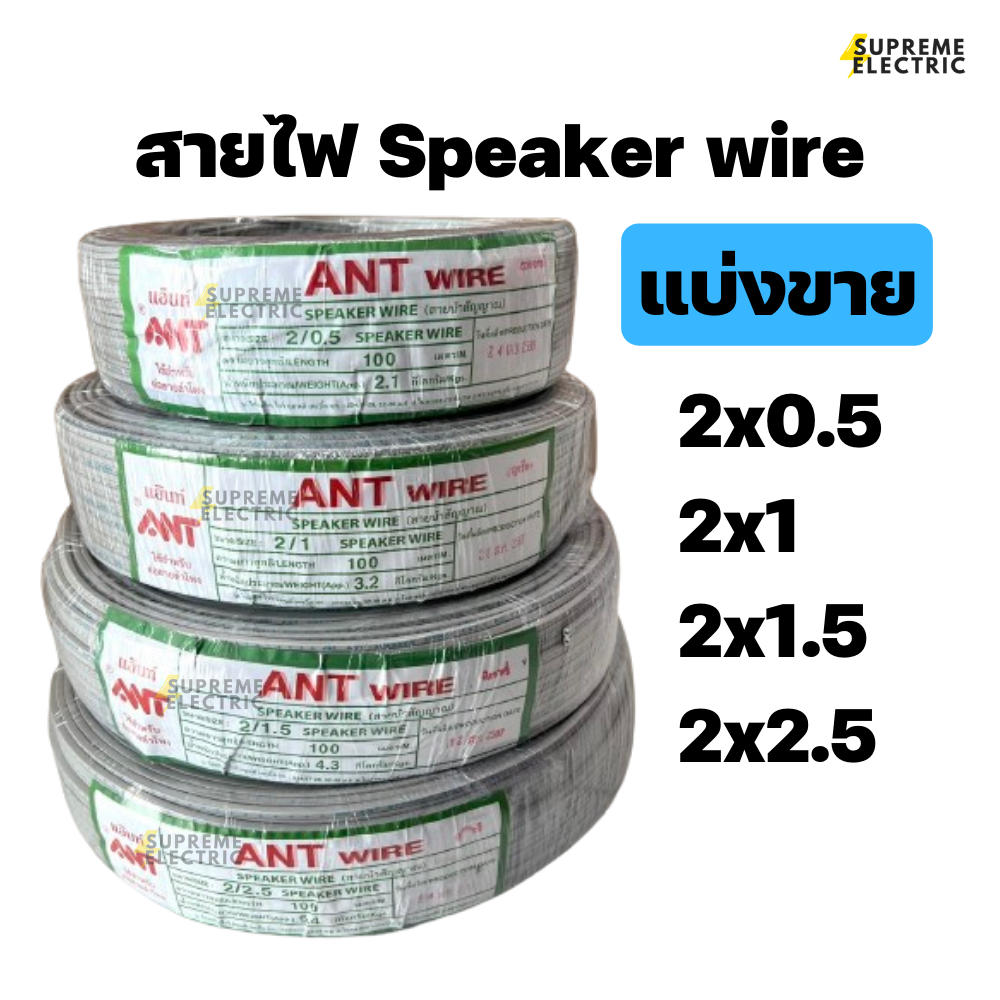 สายไฟอ่อน VFF แบ่งขาย (สายอ่อน) สายไฟ สายลำโพง speaker wire DC ขนาด 2X0.5, 2X1, 2X1.5, 2X2.5 ...
